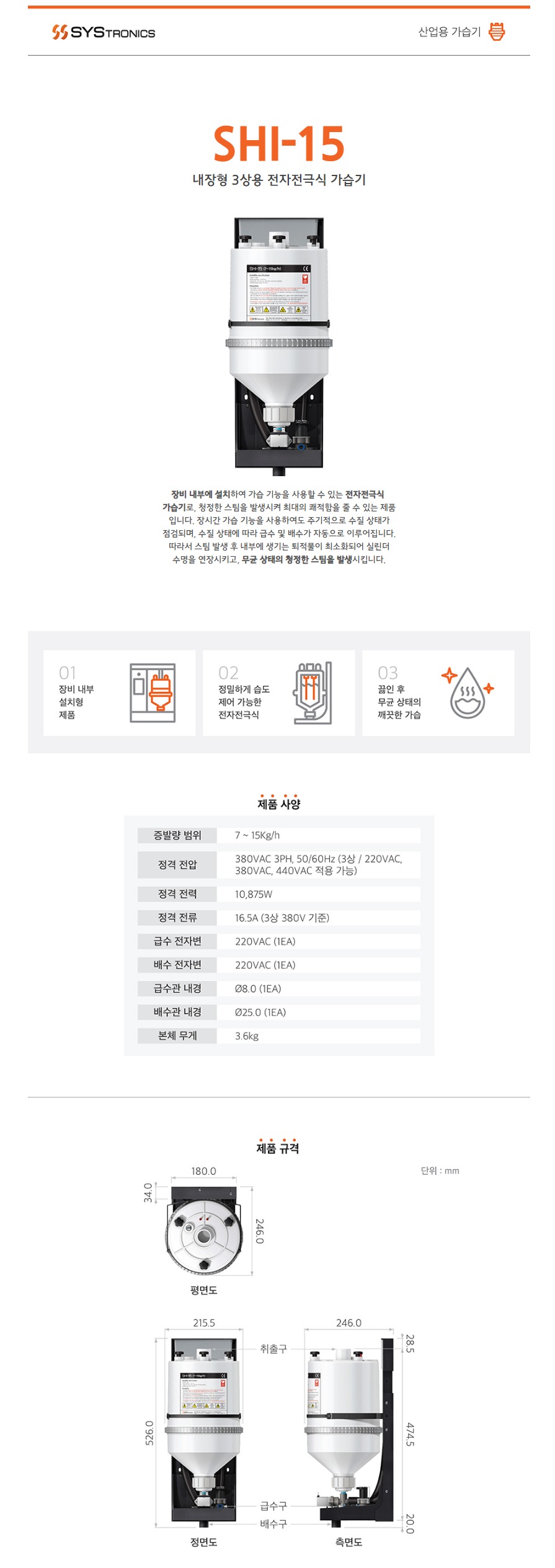 MÁY TẠO ẨM SHI-15 SYSTRONICS 내장형 전자전극식 가습기